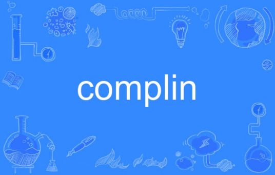 complin_百度百科