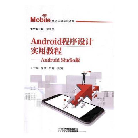 Android程序设计实用教程：Android Studio版_百度百科