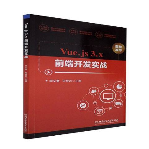 Vue.js 3.x前端开发实战_百度百科