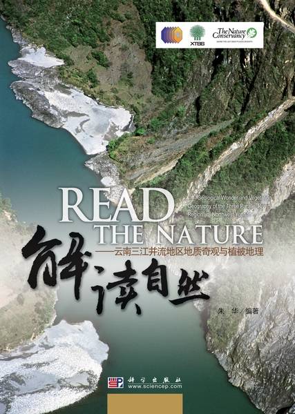 解读自然 : 云南三江并流地区地质奇观与植被地理 : geological wonder and vegetation geography ...