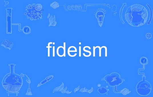 fideism_百度百科