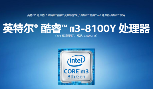 英特尔酷睿 m3-8100Y 处理器_百度百科