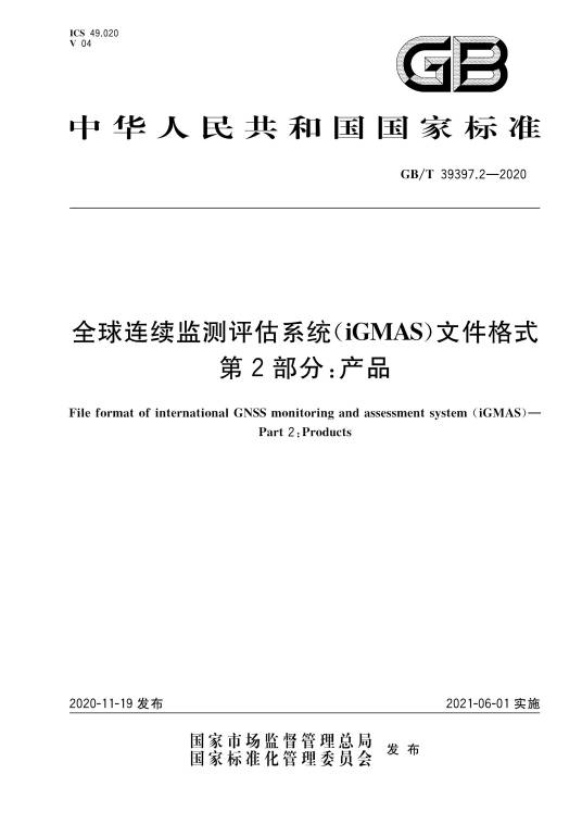 全球连续监测评估系统(iGMAS)文件格式—第2部分：产品_百度百科