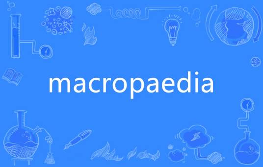 macropaedia_百度百科