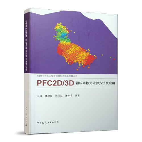 PFC2D/3D颗粒离散元计算方法及应用_百度百科