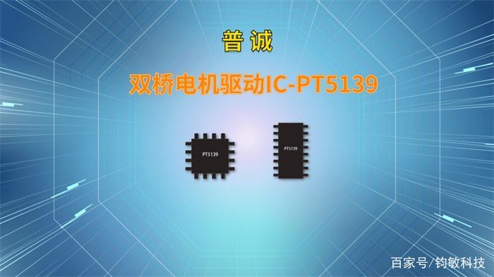 普诚#双桥电机驱动IC-PT5139（可替换HR8833）_百科TA说