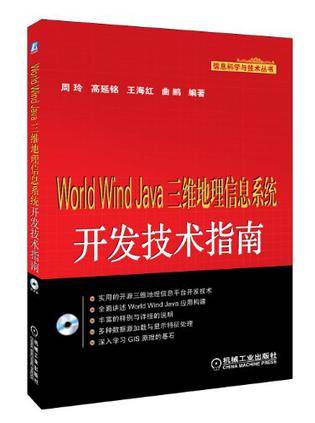 World Wind Java三维地理信息系统开发技术指南_百度百科