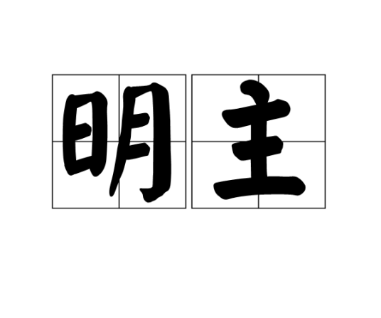 明主（贤明的君主）_百度百科
