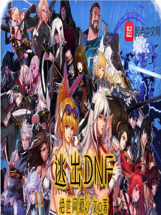逃出DNF_百度百科