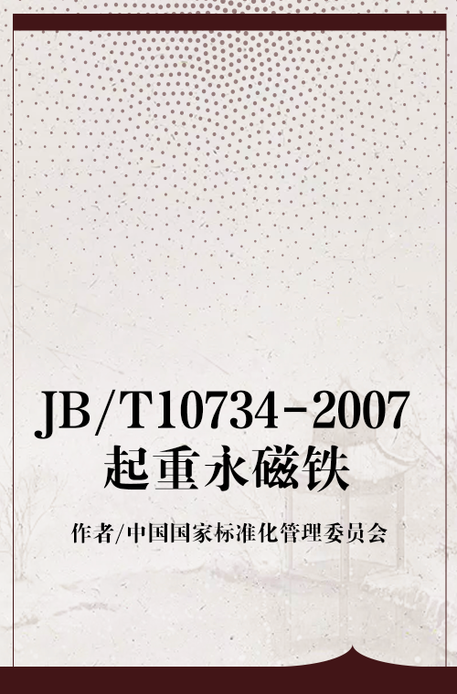 JB/T10734-2007起重永磁铁_百度百科