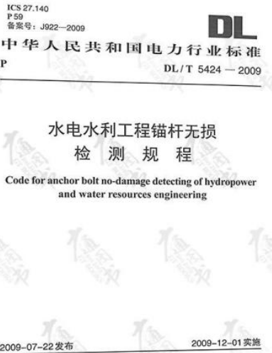 DL/T 5424-2009-水电水利工程锚杆无损检测规程_百度百科