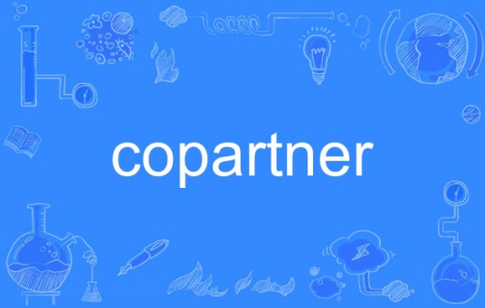 copartner_百度百科
