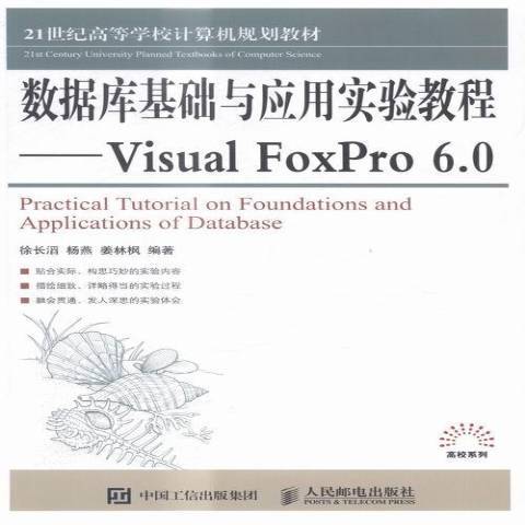 数据库基础与应用实验教程：Visual FoxPro 6.0_百度百科
