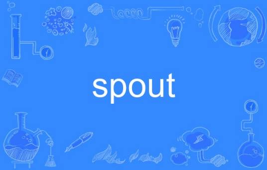spout_百度百科