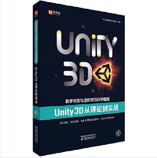 中公教育数字视觉与虚拟交互自学指南：Unity3D从理论到实战_百度百科