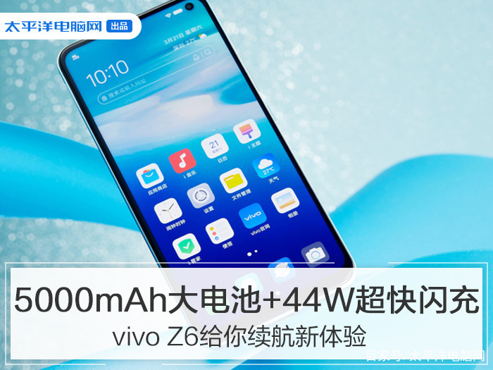 5000mAh大电池加44W超快闪充，vivo Z6给你续航新体验_百科TA说