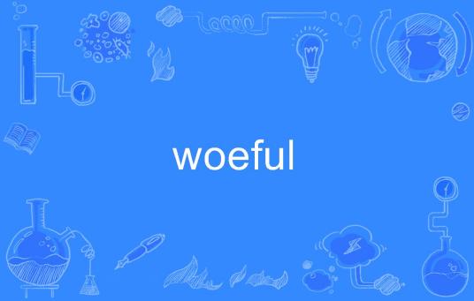 woeful_百度百科