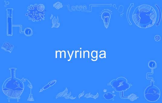 myringa_百度百科