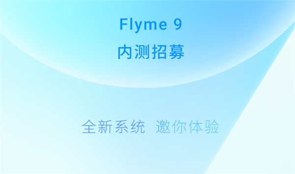魅族Flyme 9开启内测招募：仅限魅族17系列 限量5000名额_百科TA说