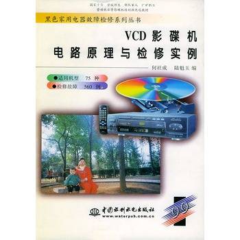 VCD影碟机电路原理与检修实例_百度百科