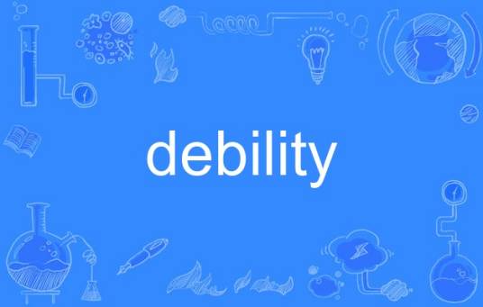 debility_百度百科