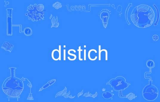 distich_百度百科
