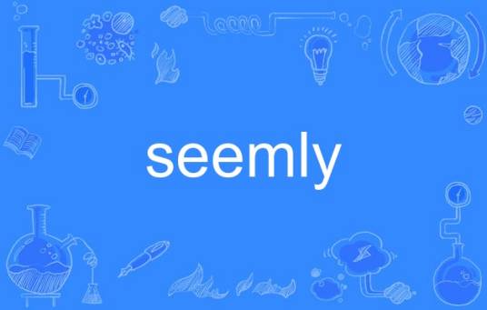 seemly_百度百科