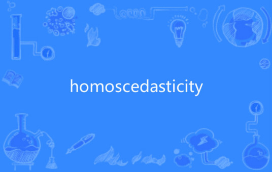 homoscedasticity_百度百科