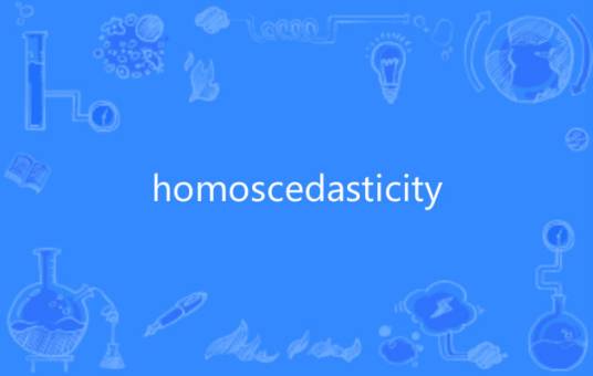 homoscedasticity_百度百科