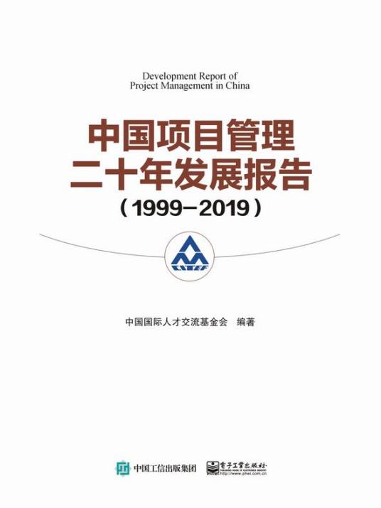 中国项目管理二十年发展报告(1999—2019)_百度百科