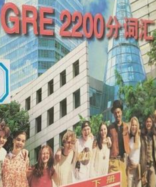 GRE 2200分词汇_百度百科