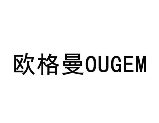 欧格曼 OUGEM_百度百科