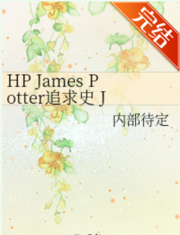 HP James Potter追求史 JPSS_百度百科