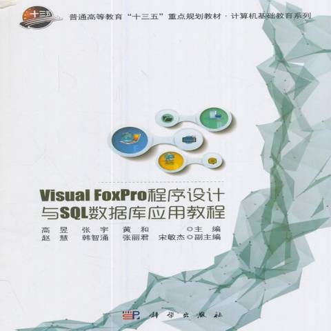 Visual FoxPro程序设计与SQL数据库应用教程_百度百科