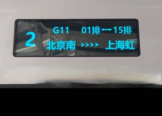 G11次列车_百度百科