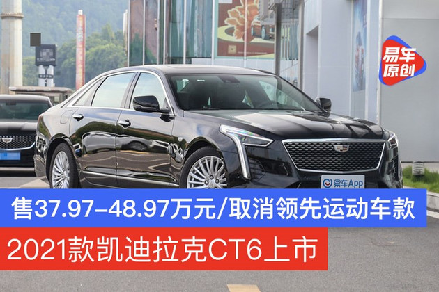 2021款凯迪拉克CT6上市 售37.97-48.97万元/取消领先运动车款_百科TA说