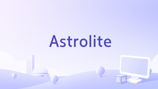 Astrolite_百度百科