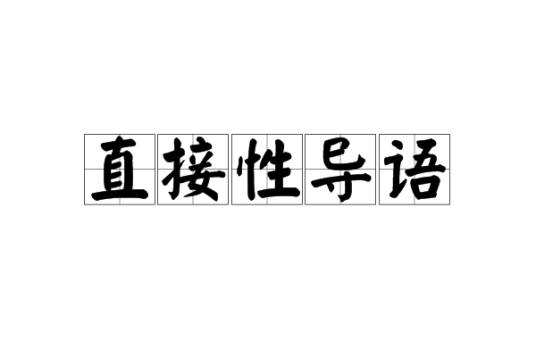 直接性导语百度百科