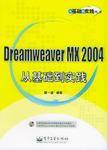 Dreamweaver MX 2004 从基础到实践_百度百科