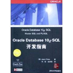 Oracle Database 10g SQL开发指南_百度百科