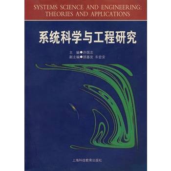 系统科学与工程研究_百度百科