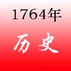 1764年_百度百科
