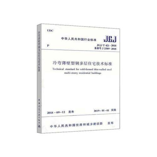冷弯薄壁型钢多层住宅技术标准jgj/t 421-2018_百度百科