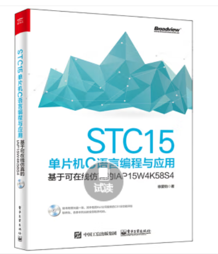 STC15单片机C语言编程与应用——基于可在线仿真的IAP15W4K58S4_百度百科