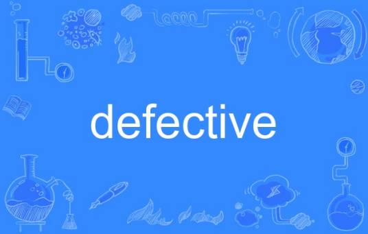 defective_百度百科