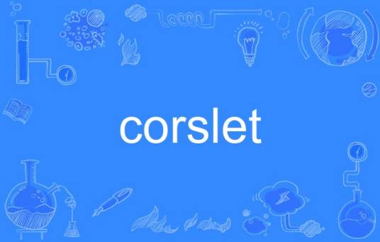 corslet_百度百科