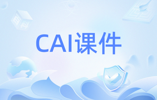 CAI课件_百度百科