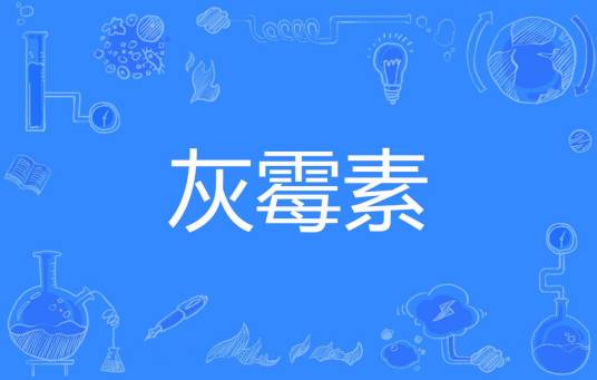 灰霉素_百度百科