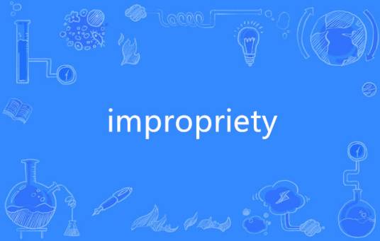 impropriety_百度百科