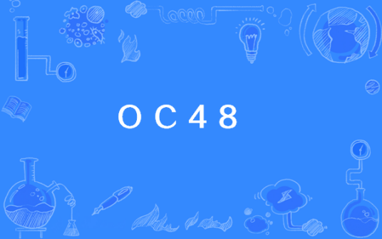 OC48_百度百科